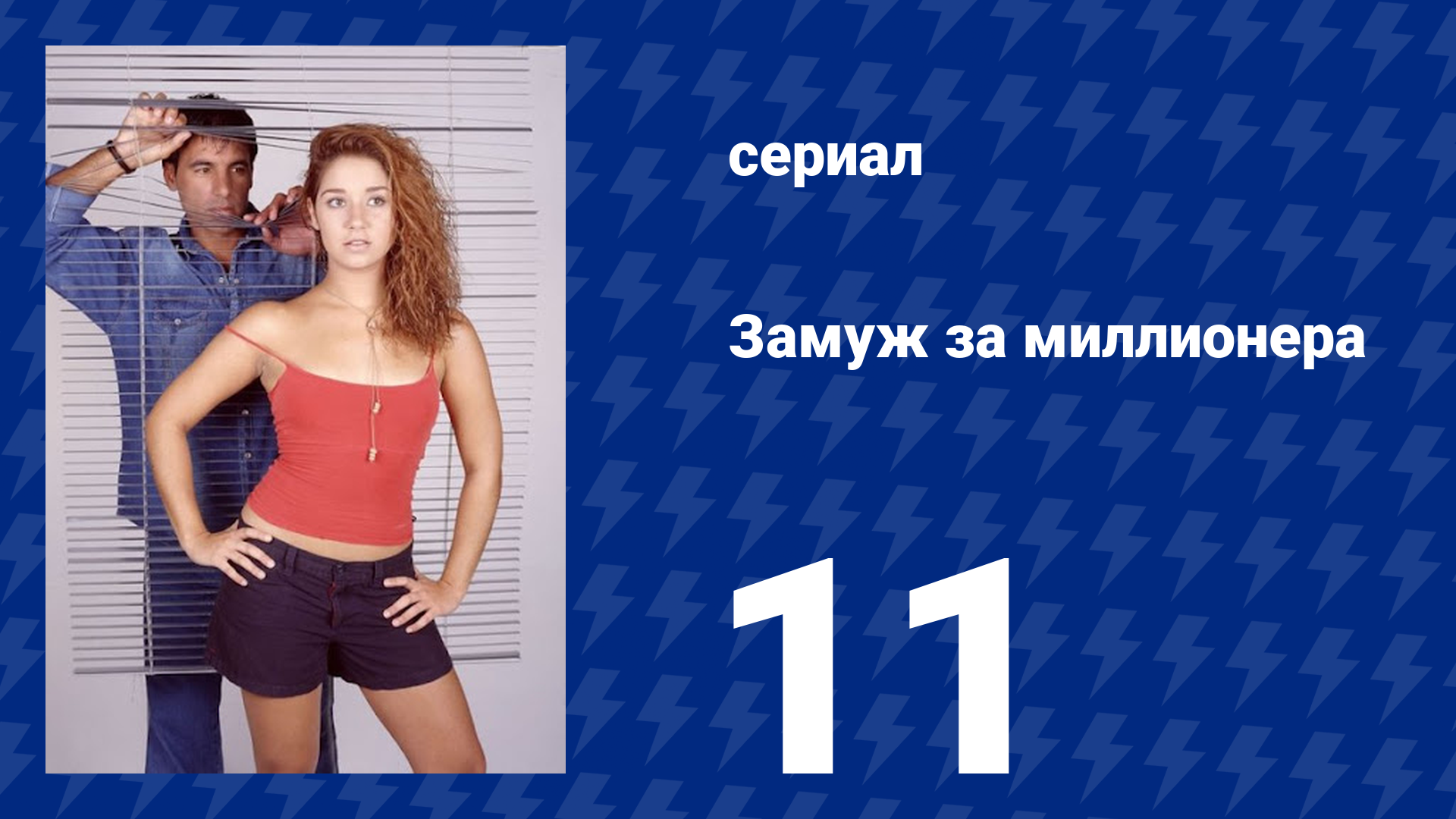 Замуж за миллионера 11 серия (сериал, 2003)