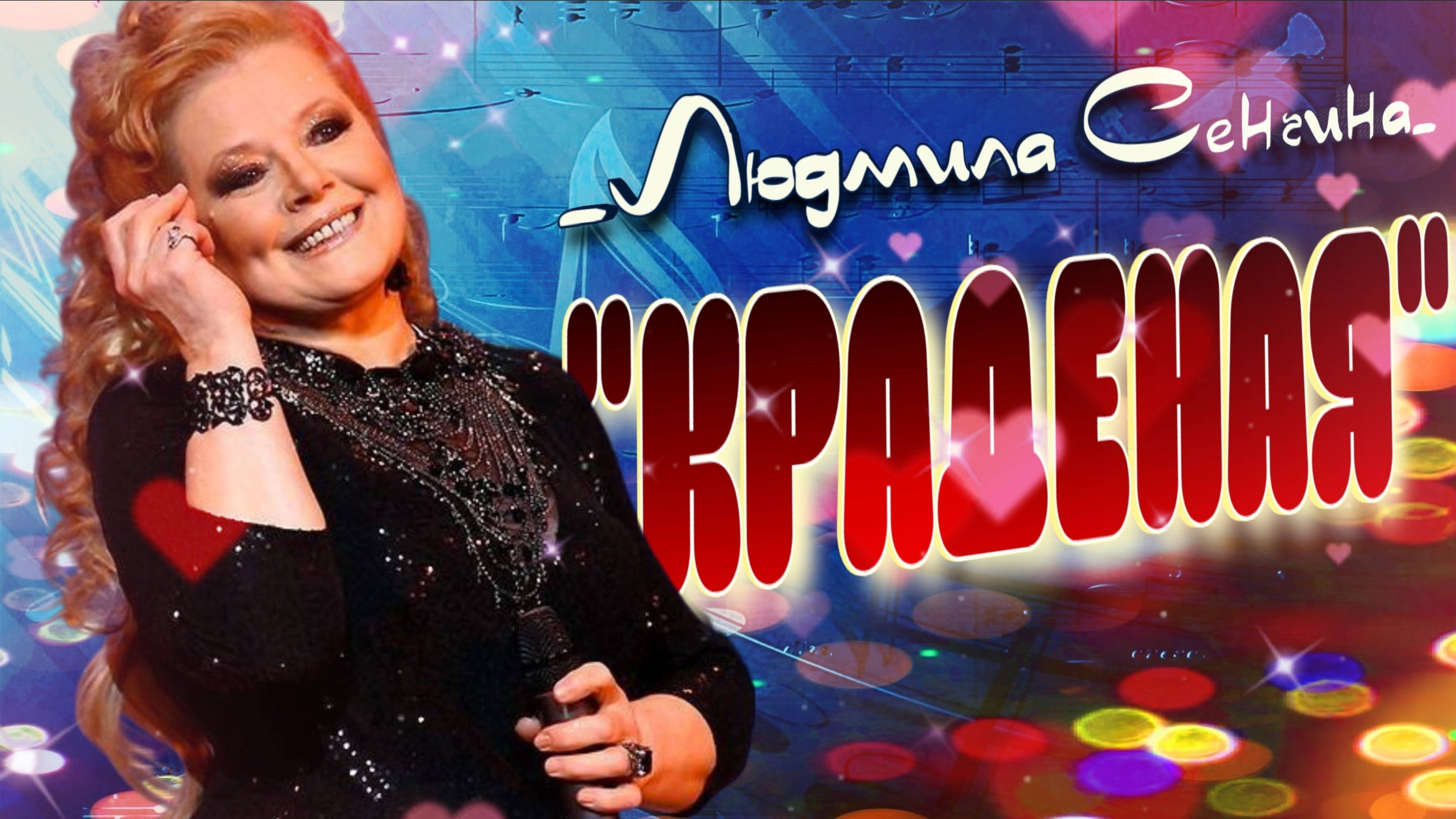 Людмила Сенчина | Краденая