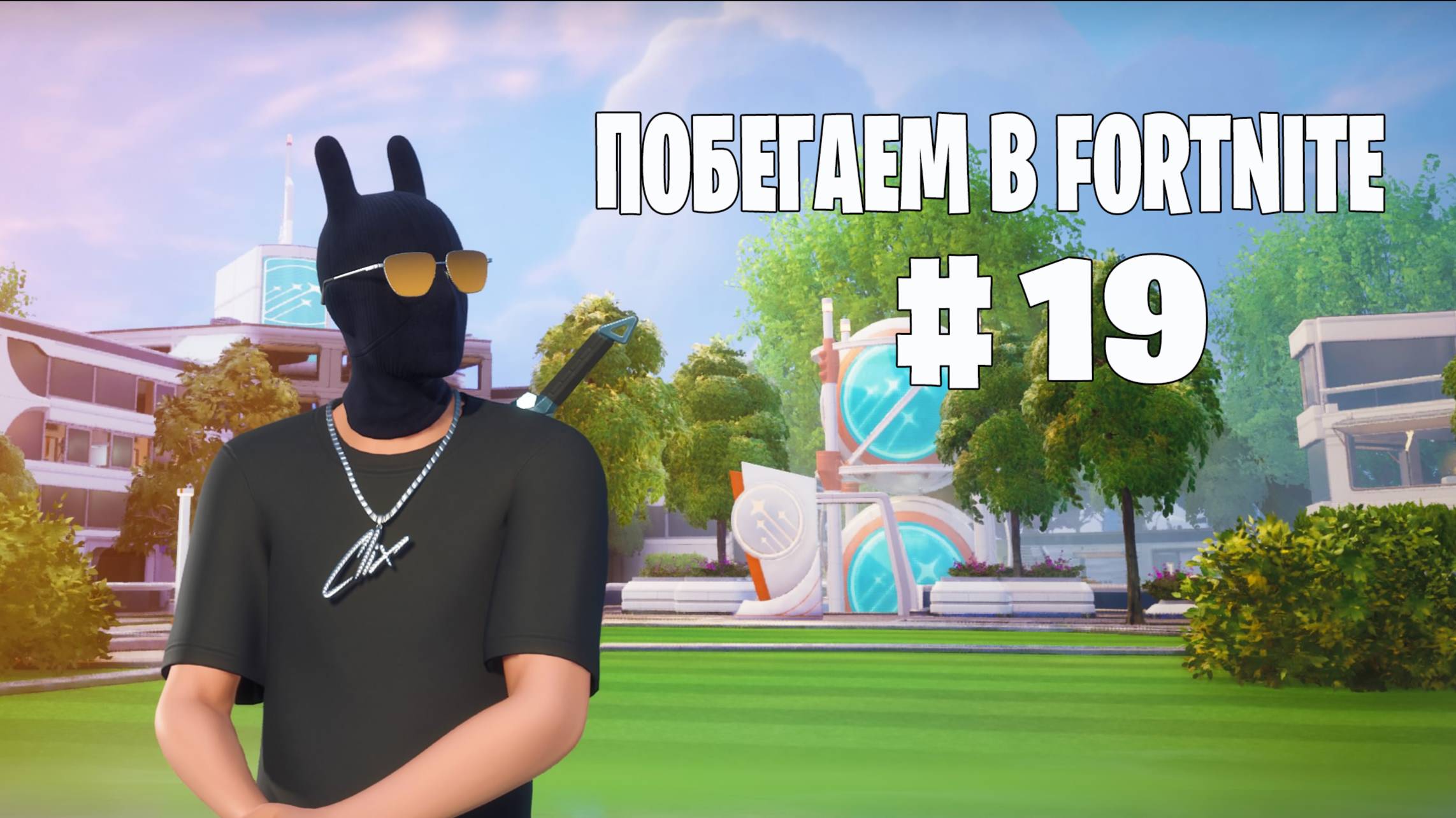 Побегаем в Fortnite? #19 - Глава 6 / Сезон 3 (Время Героев) // Нулевая высота
