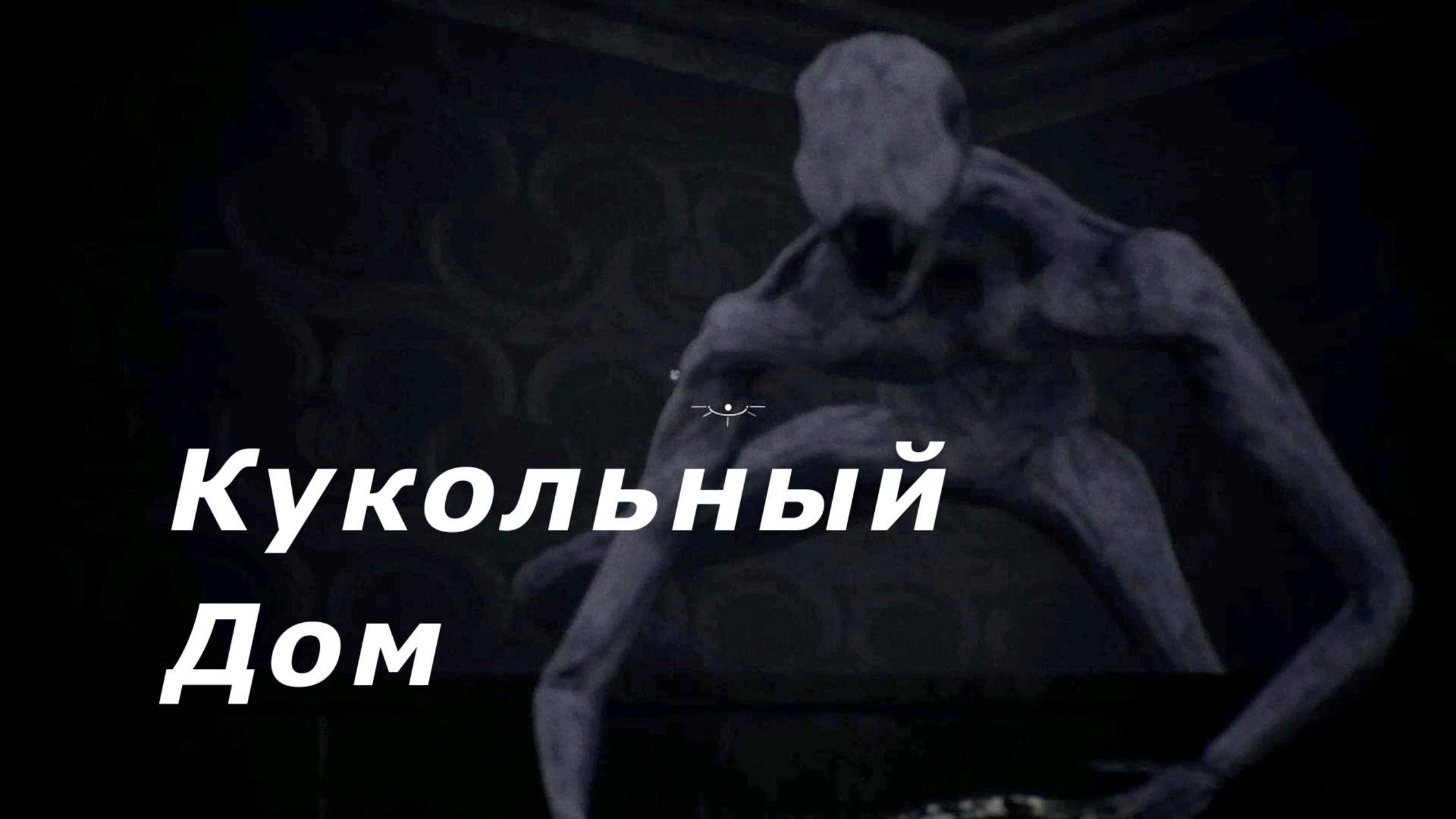 Инди-хоррор Dollhouse. Зловещий семейный особняк Блэквудов хранит немало ужасных тайн...