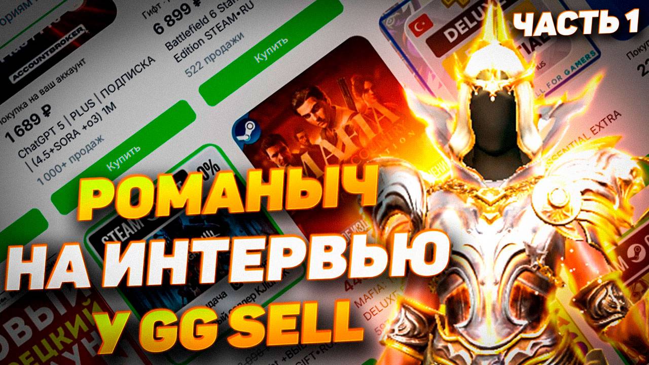 💬 Интервью у GG Sell | Донат в Diablo Immortal — честный разговор с Романом Романычем | Часть 1