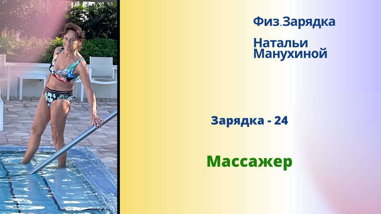 Зарядка - 24. Массажер