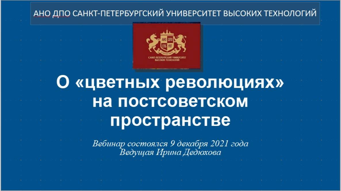 О «цветных революциях» на постсоветском пространстве (2021_2)