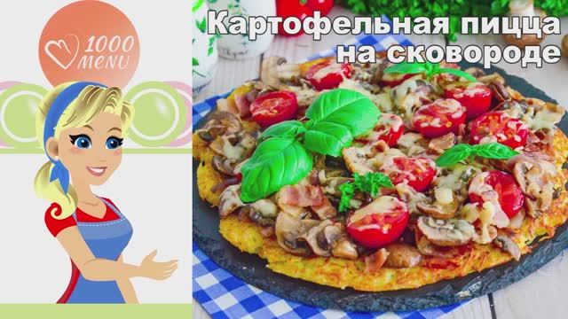 🍕 КАРТОФЕЛЬНАЯ ПИЦЦА НА СКОВОРОДЕ — хрустящая основа!