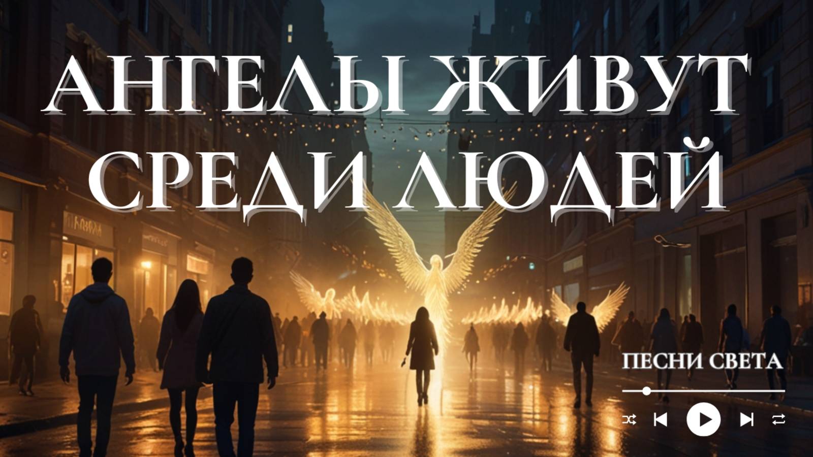 Эта музыка изменит твой день — почувствуй поток и присутствие ангелов