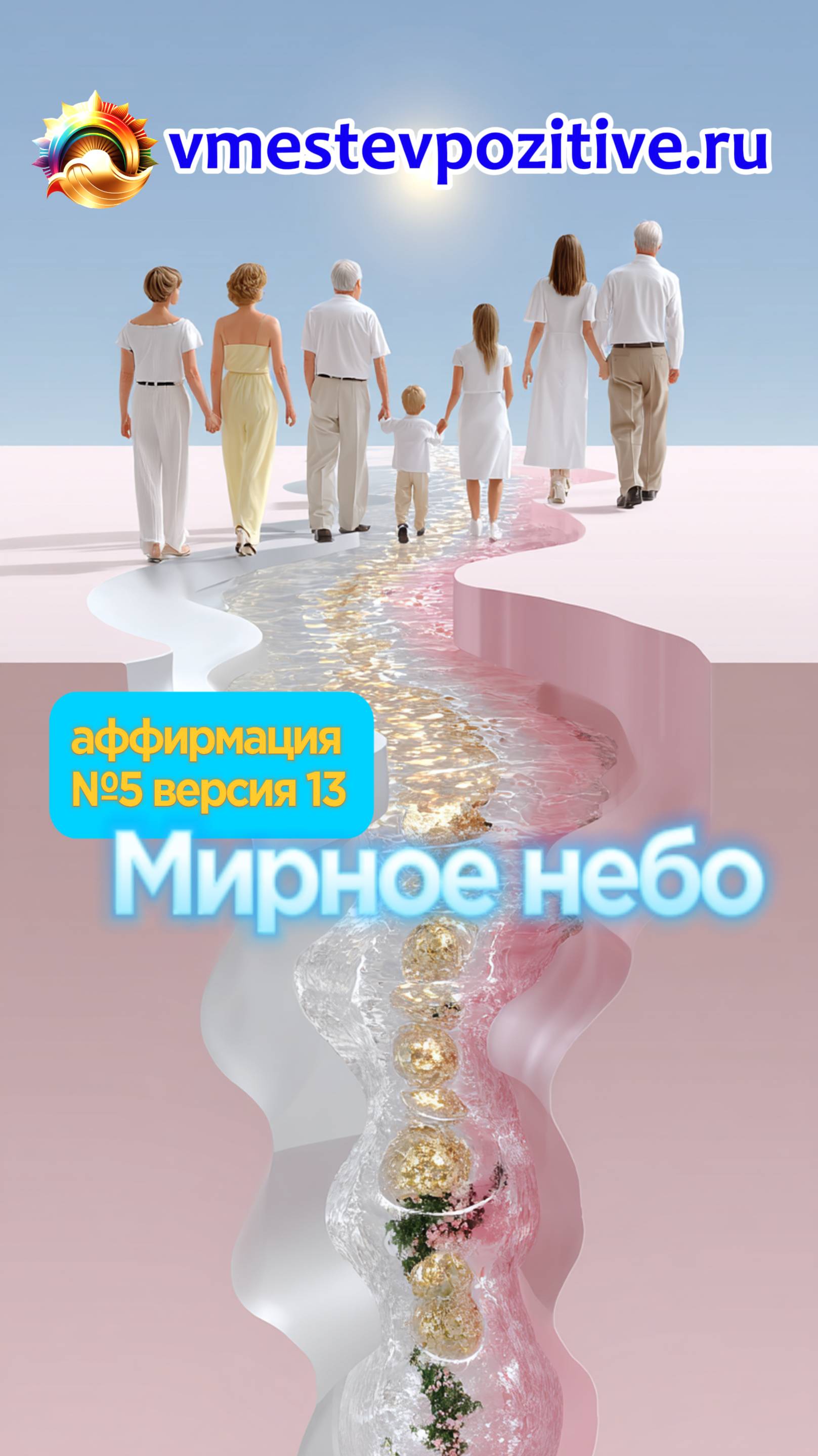 Affirmation. Male. №5. Мирное небо. (v13)