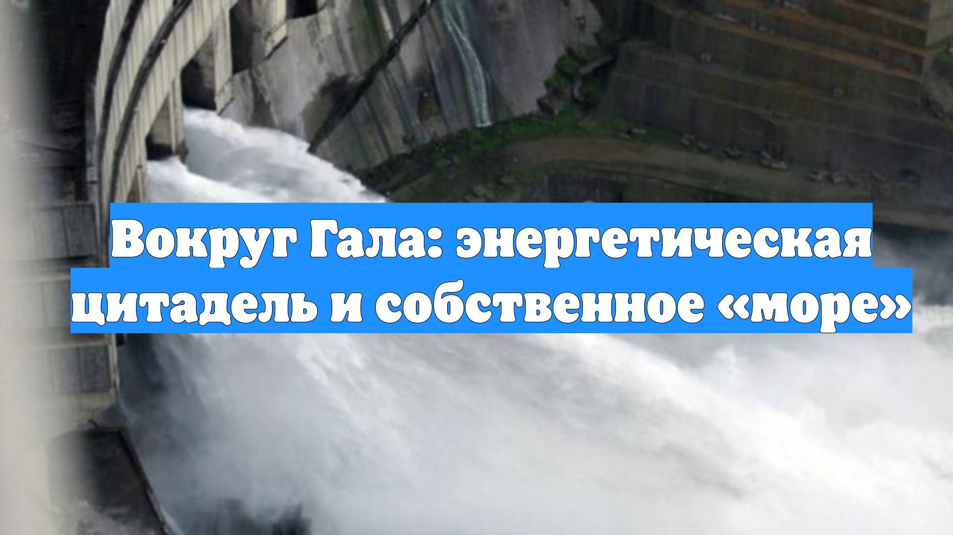 Вокруг Гала: энергетическая цитадель и собственное «море»