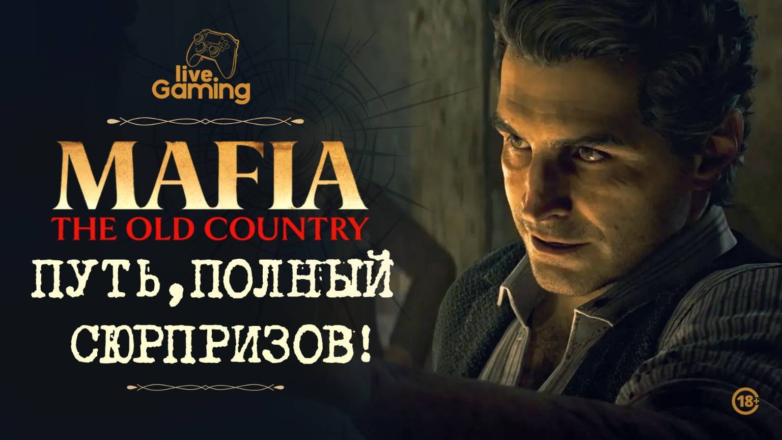 [2] Mafia: The Old Country — Новые возможности и новые риски
