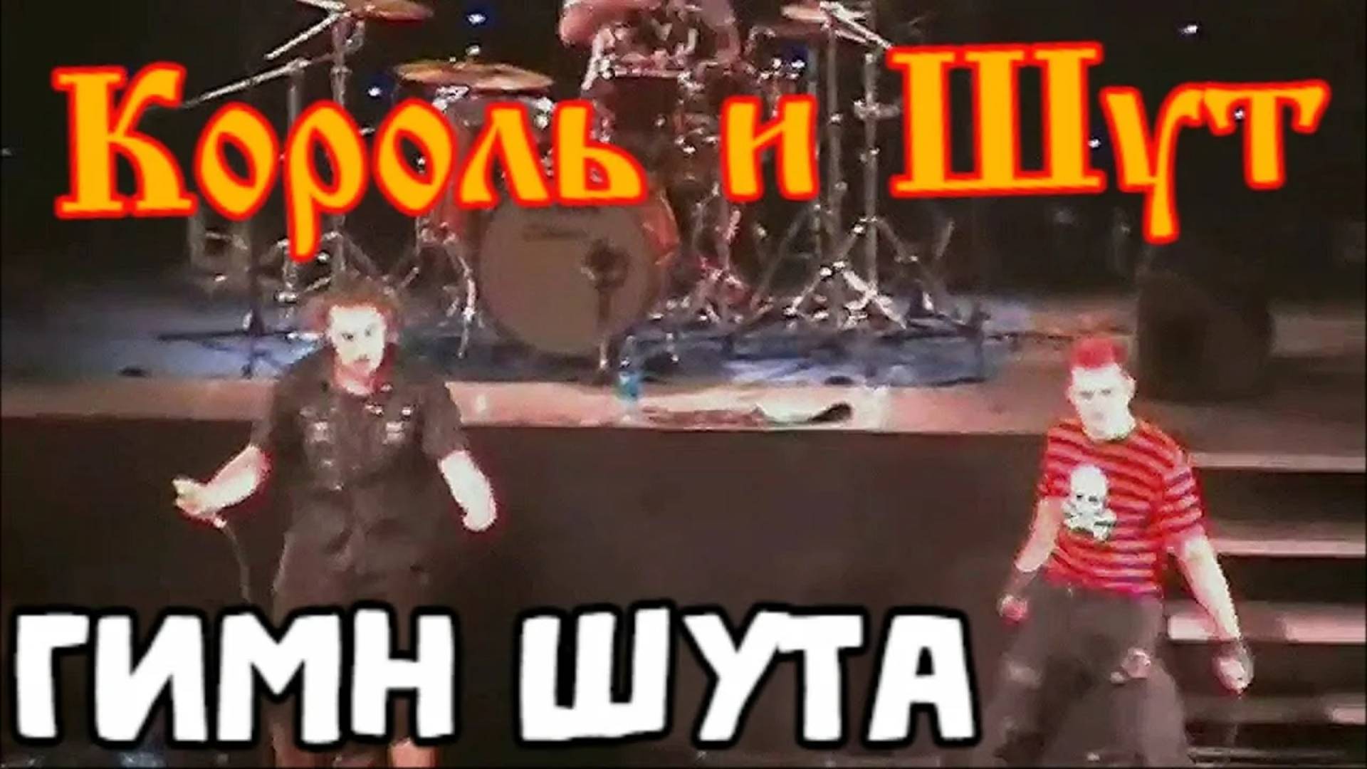 Король и Шут - Гимн шута