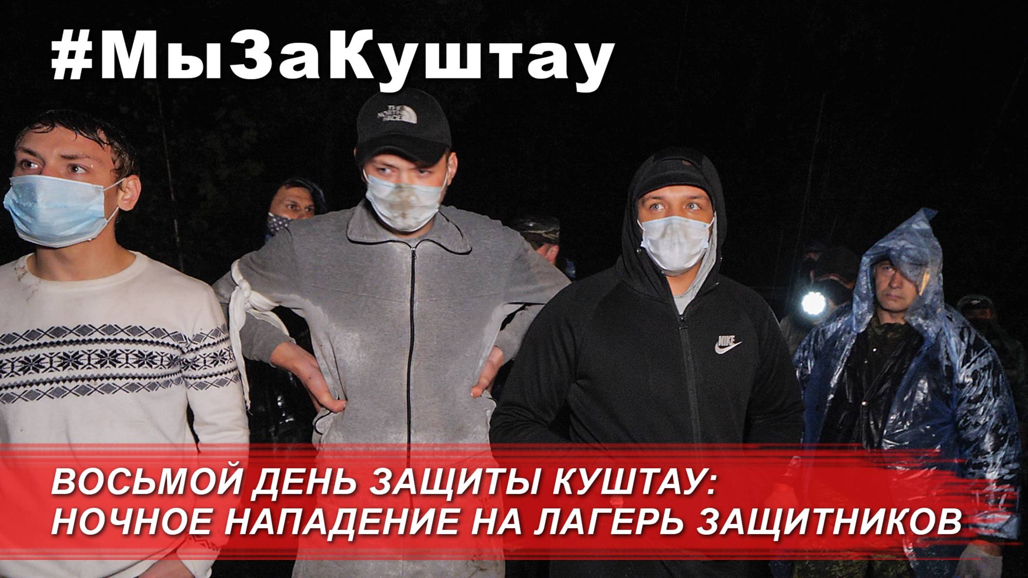 Битва за Куштау - день восьмой. Ночное нападение на лагерь защитников