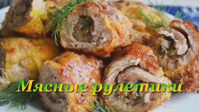 Мясные рулетики