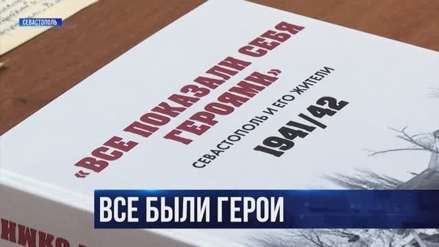 Книга "Все показали себя героями". Жители Севастополя ТВ сюжет. "Новости" (Севастополь, 23 июл 2025)