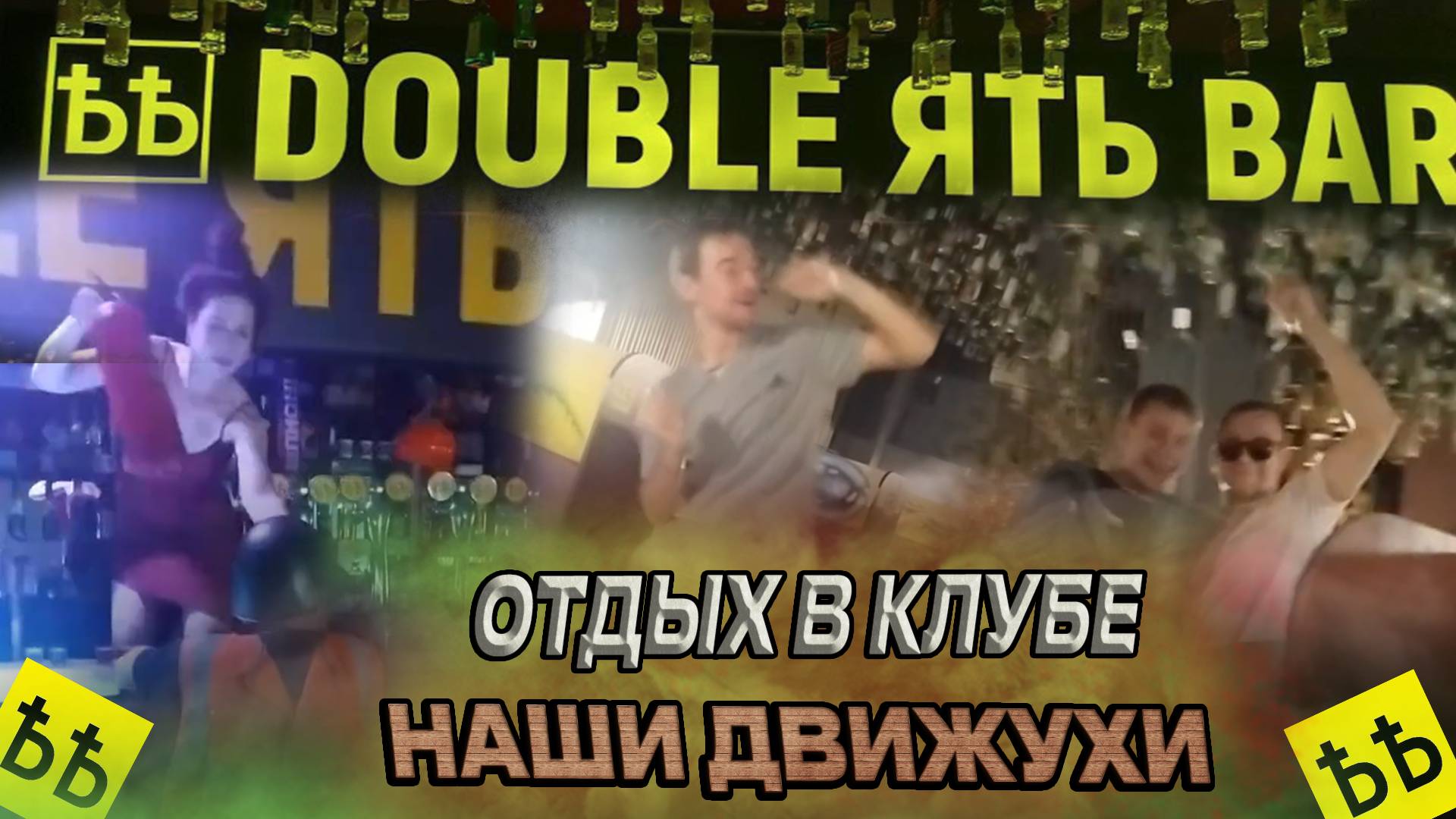 ДВИЖУХА В КЛУБЕ Double Ять | ЧИЛИМ ОТДЫХАМ | БЛОГ ТУСОВКИ