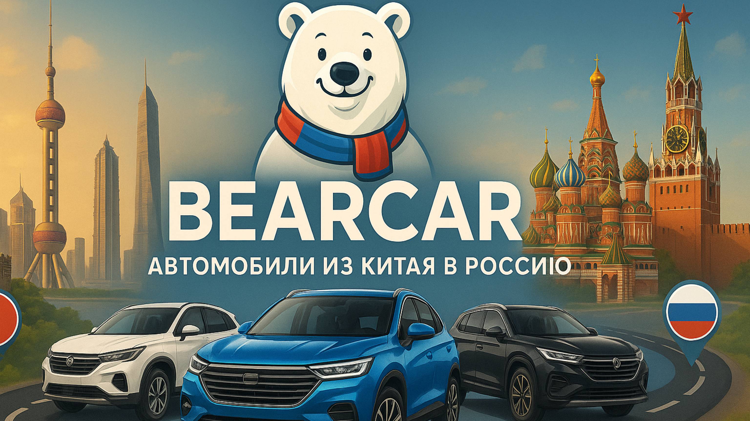 BEARCAR о компании и наших возможностях (Автомобили из Китая дешево)