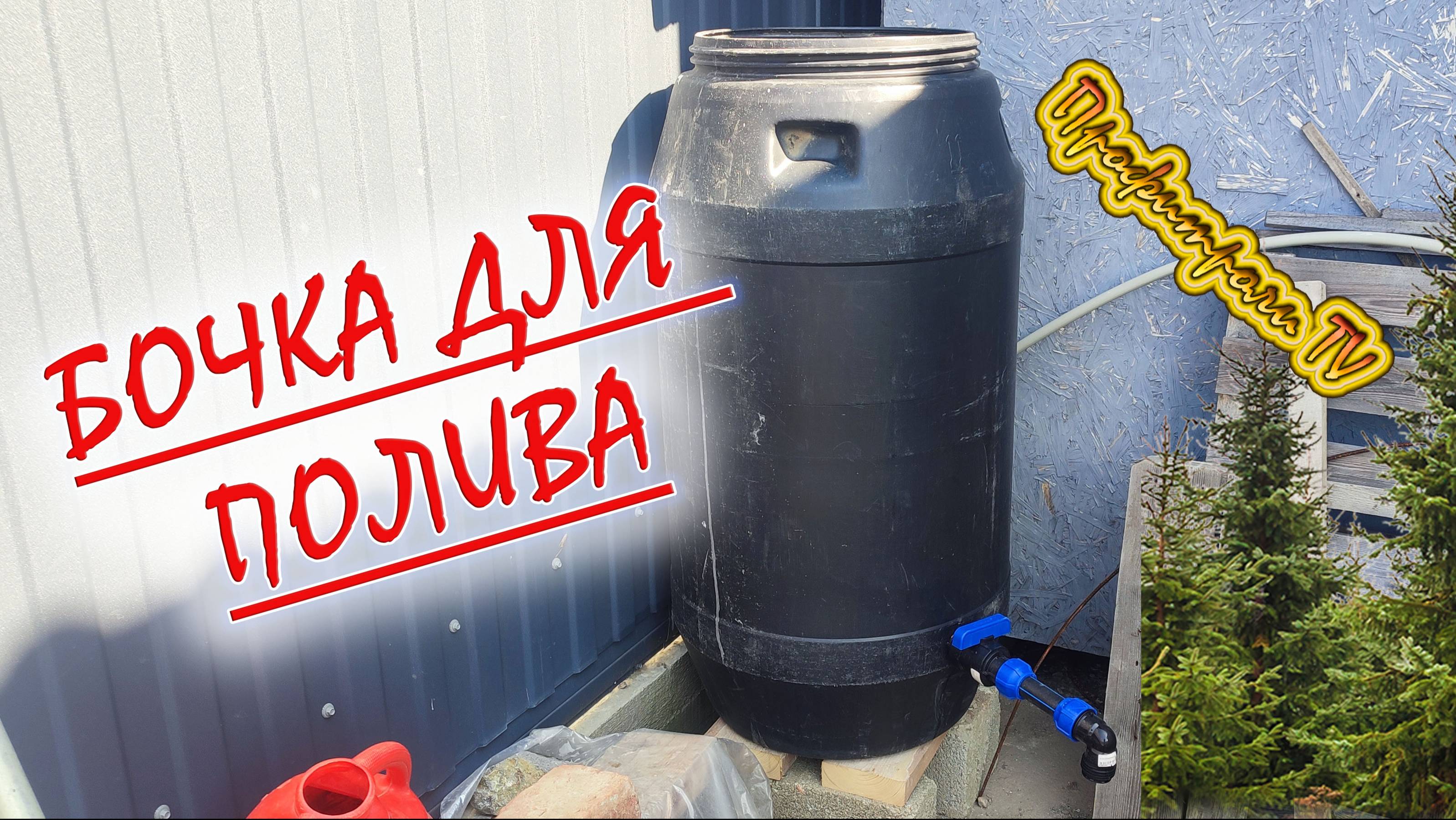 Бочка для полива, Апгрейд