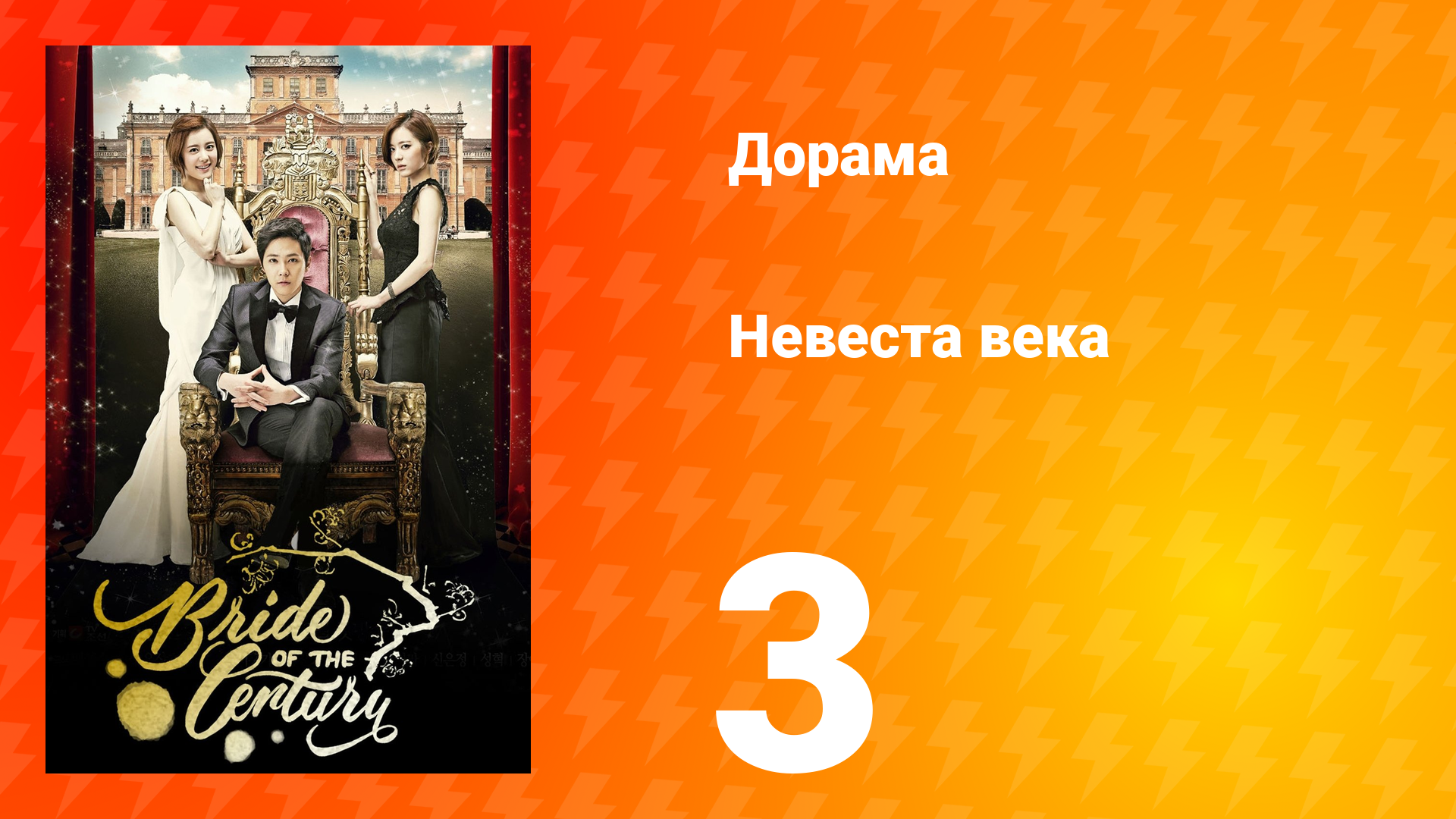 Невеста века 1 сезон 3 серия
