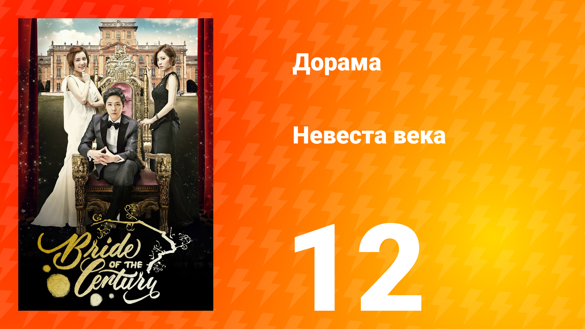 Невеста века 1 сезон 12 серия