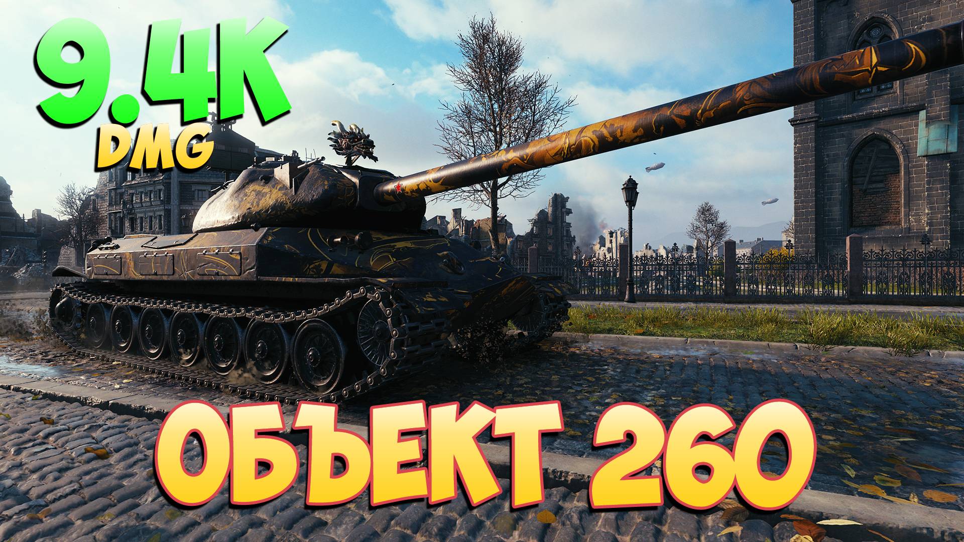 Об 260 • Алмаз игры! - 4 Фрагов 9.4K Урона • Мир Танков