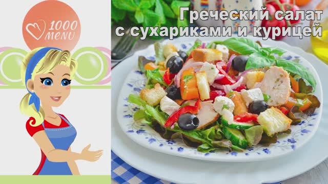 🥗 ГРЕЧЕСКИЙ САЛАТ С СУХАРИКАМИ И КУРИЦЕЙ — средиземноморский вкус!