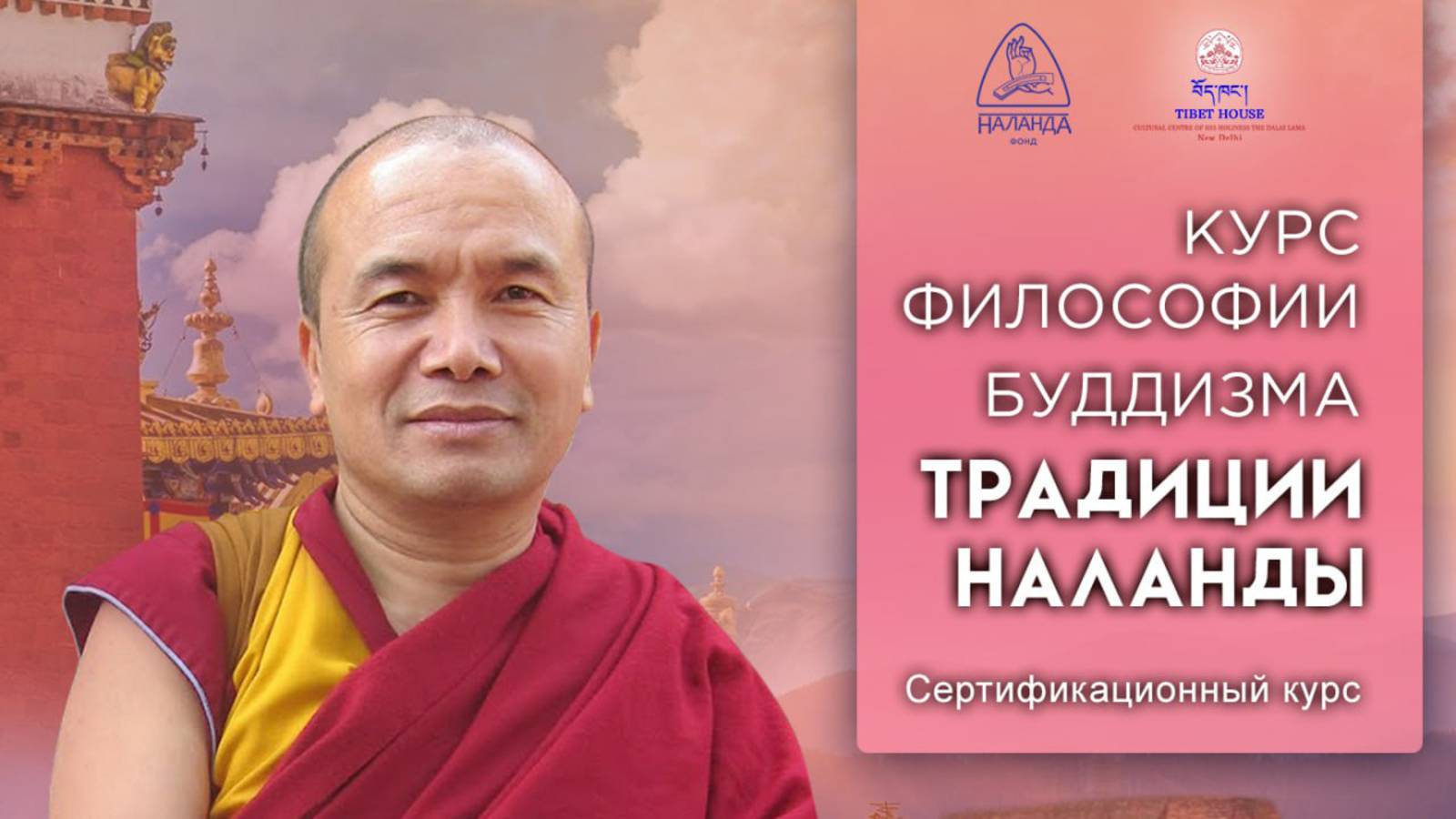 Геше Дордже Дамдул. Обращение к участникам Сертификационного курса философии