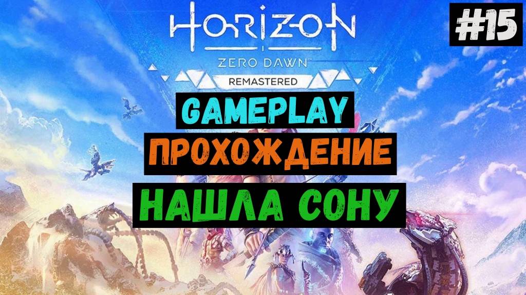 Нашла Сону / Horizon Zero Dawn Remastered / Прохождение / Летсплей / Gameplay / #15