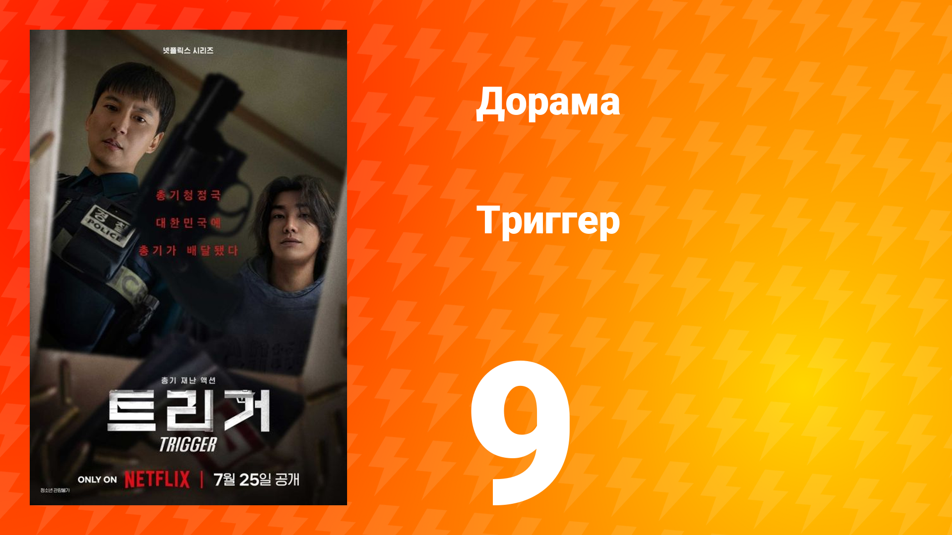 Триггер 9 серия