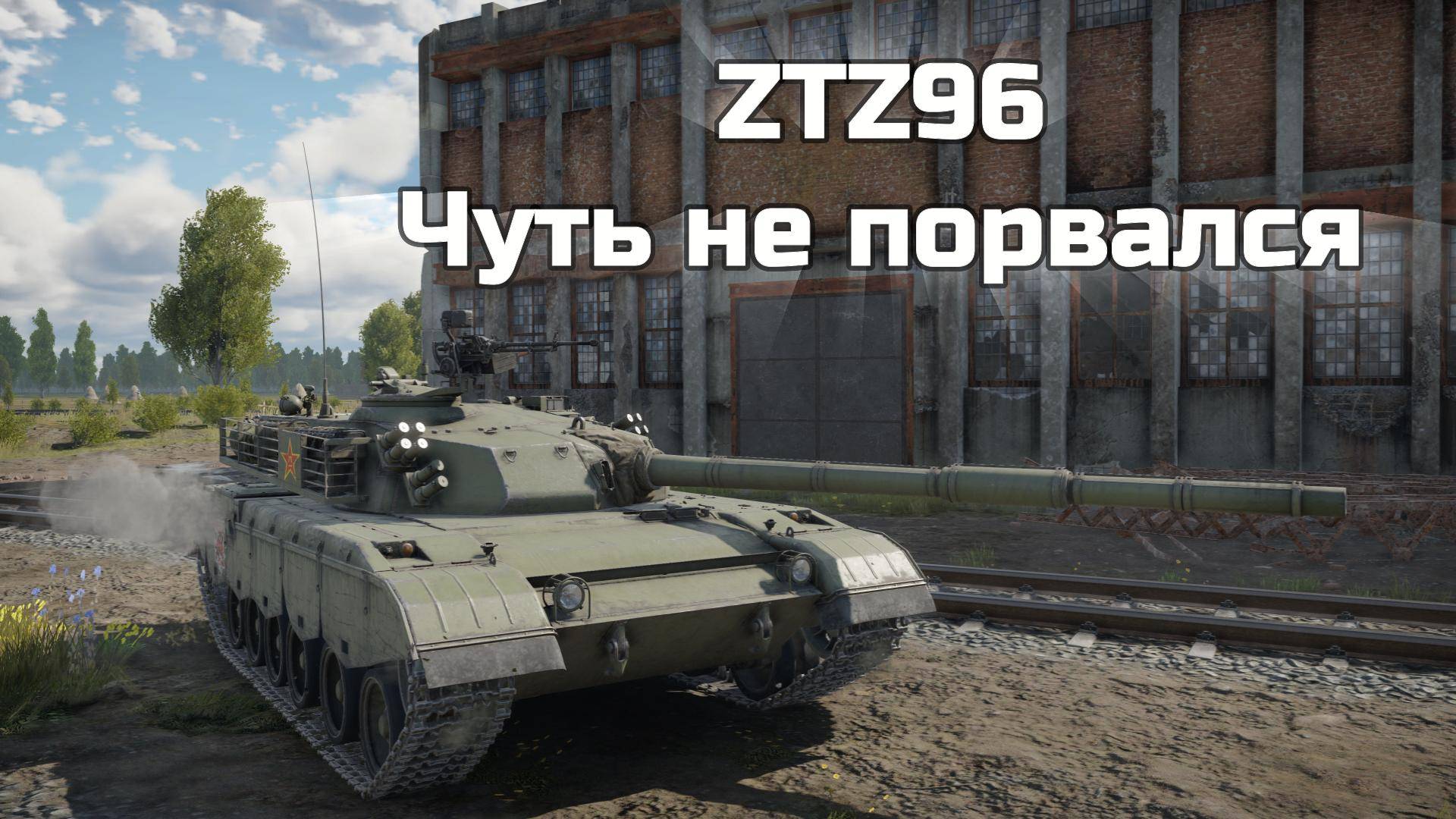 ZTZ96 Чуть не порвался в начале