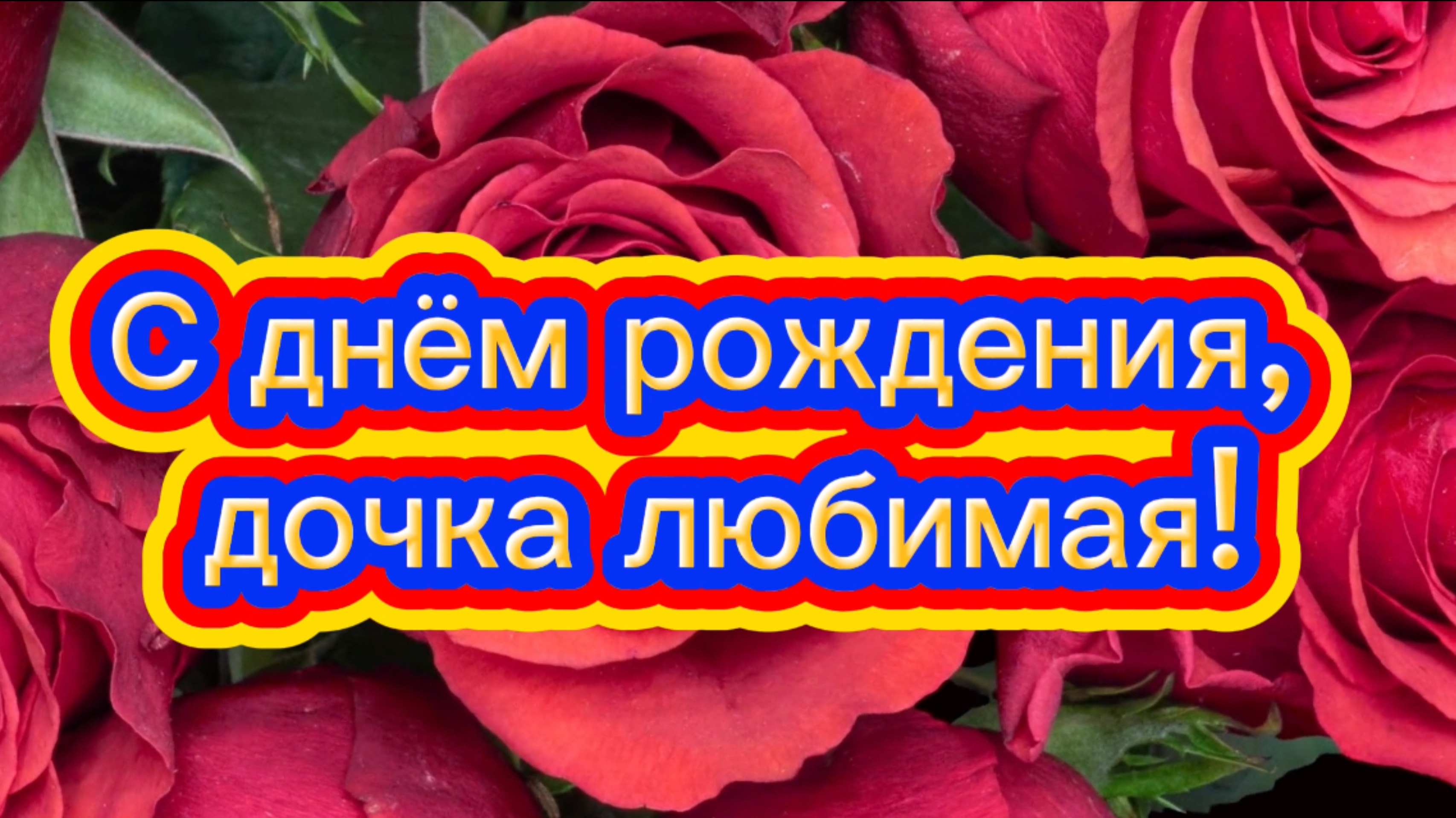 С днём рождения, дочка. Песня поздравление дочери с днём рождения.
