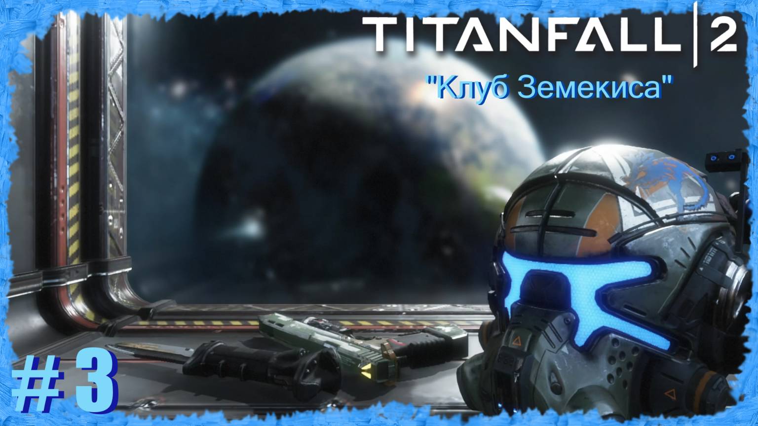 "Клуб Земекиса" ( Titanfall 2 ) серия 3-я
