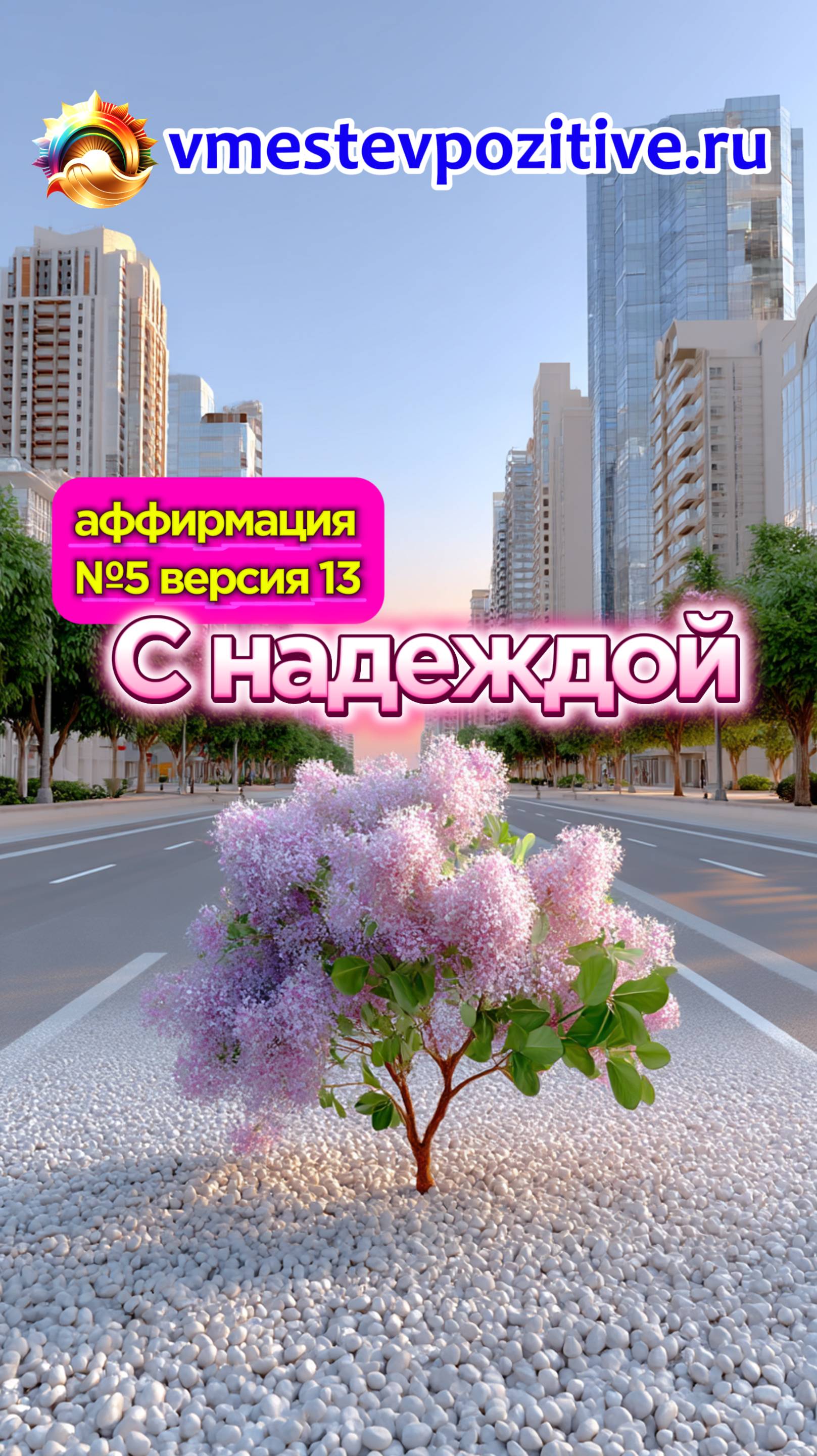 Affirmation. Female. №5. С надеждою (v13)