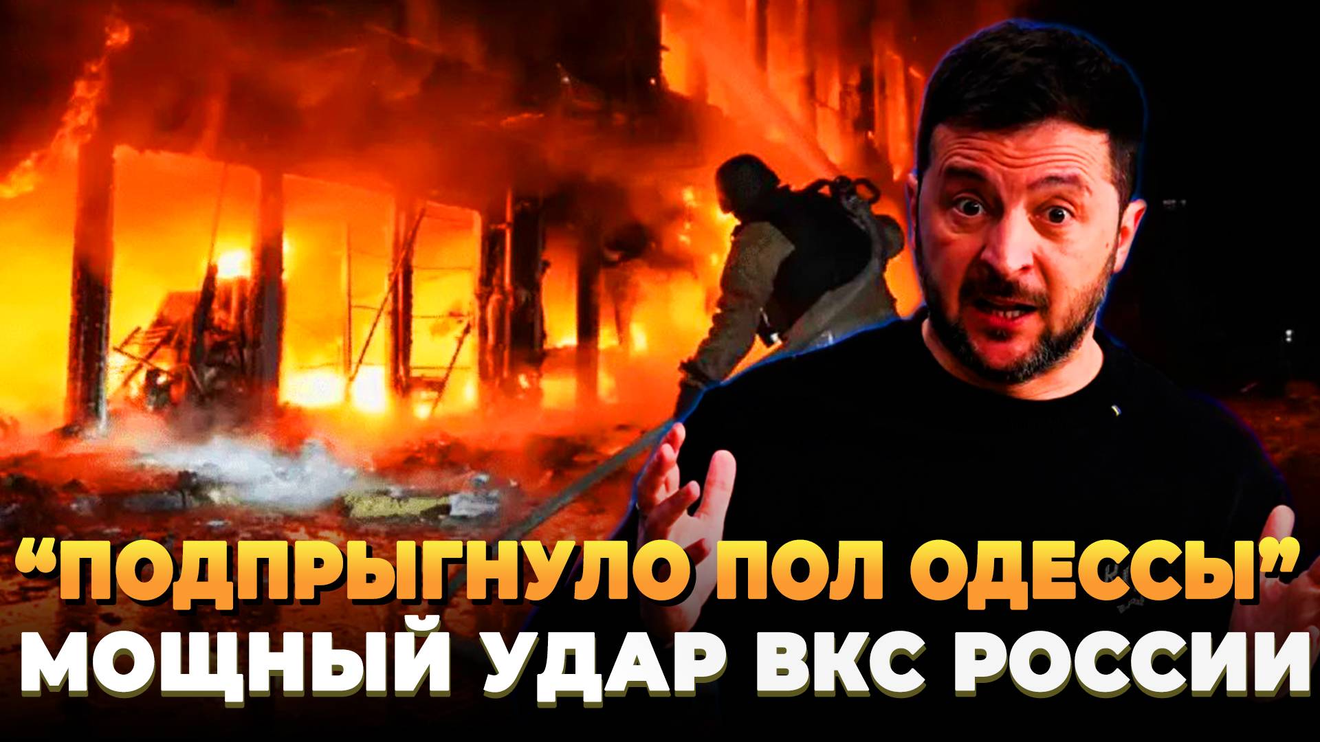 "Подпрыгнуло пол Одессы" - Мощный удар ВКС России