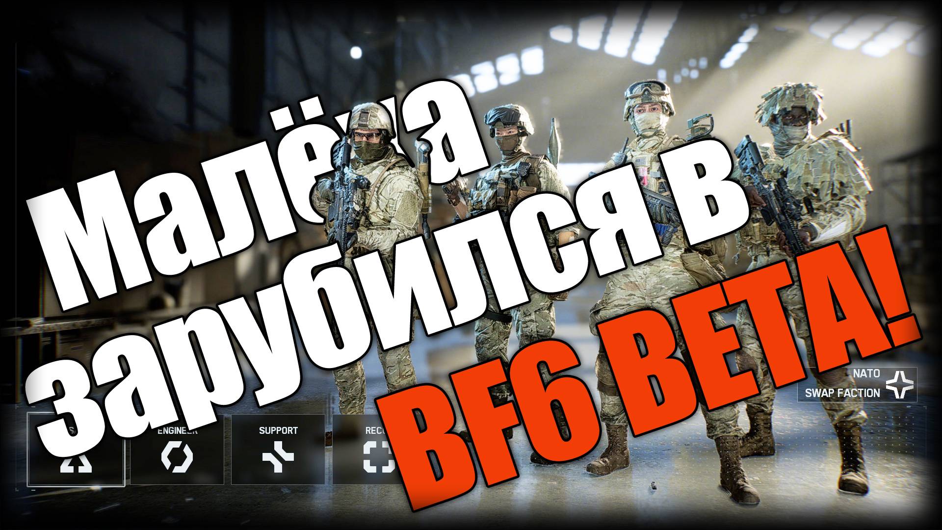 НарезОЧКА ► Battlefield 6 ► Малёха зарубился в BF6 BETA! ► | Ep.1 |