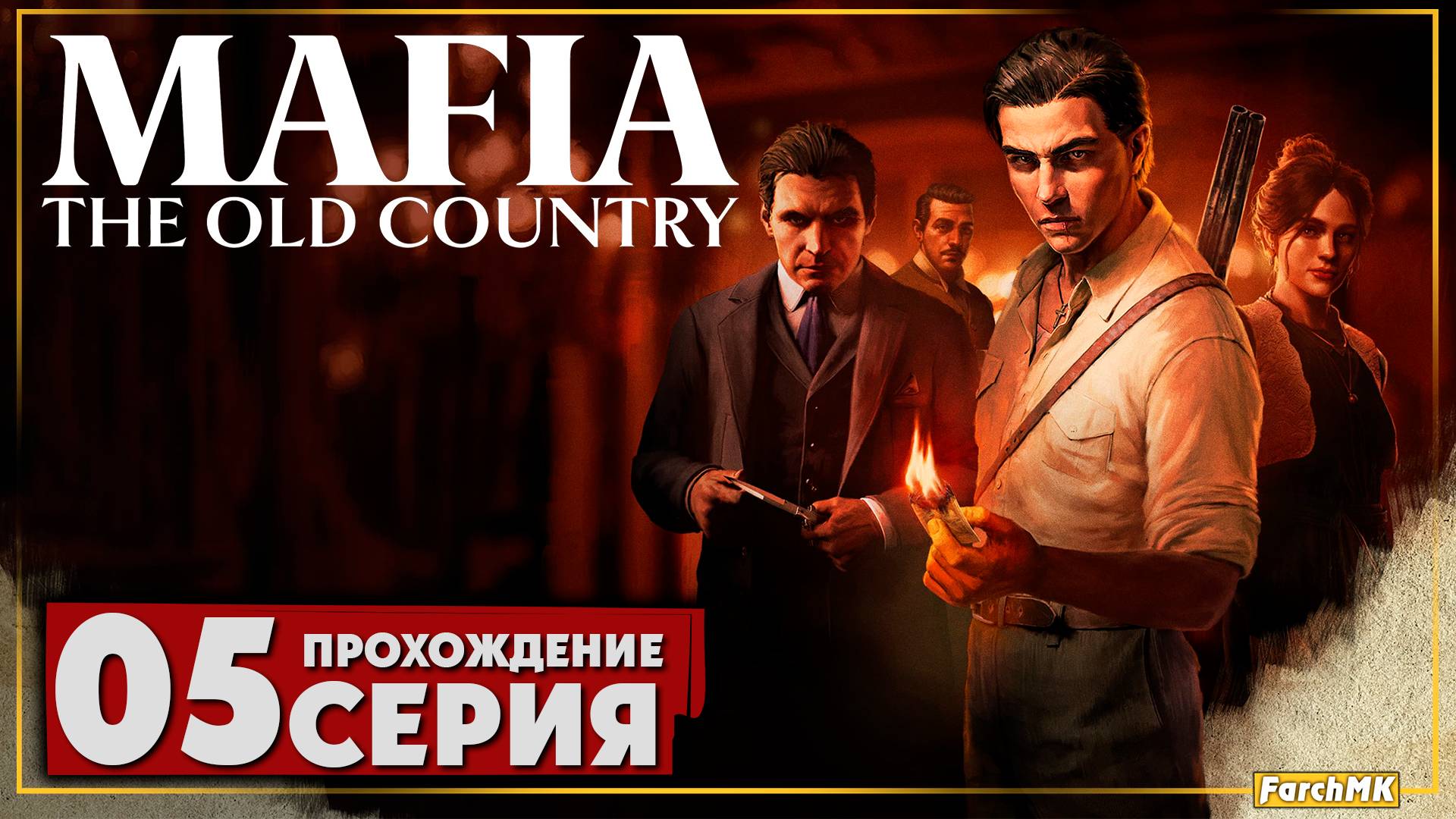 Он не должен умереть ➤ Mafia: The Old Country 🅕 Прохождение #5 | На Русском | PC