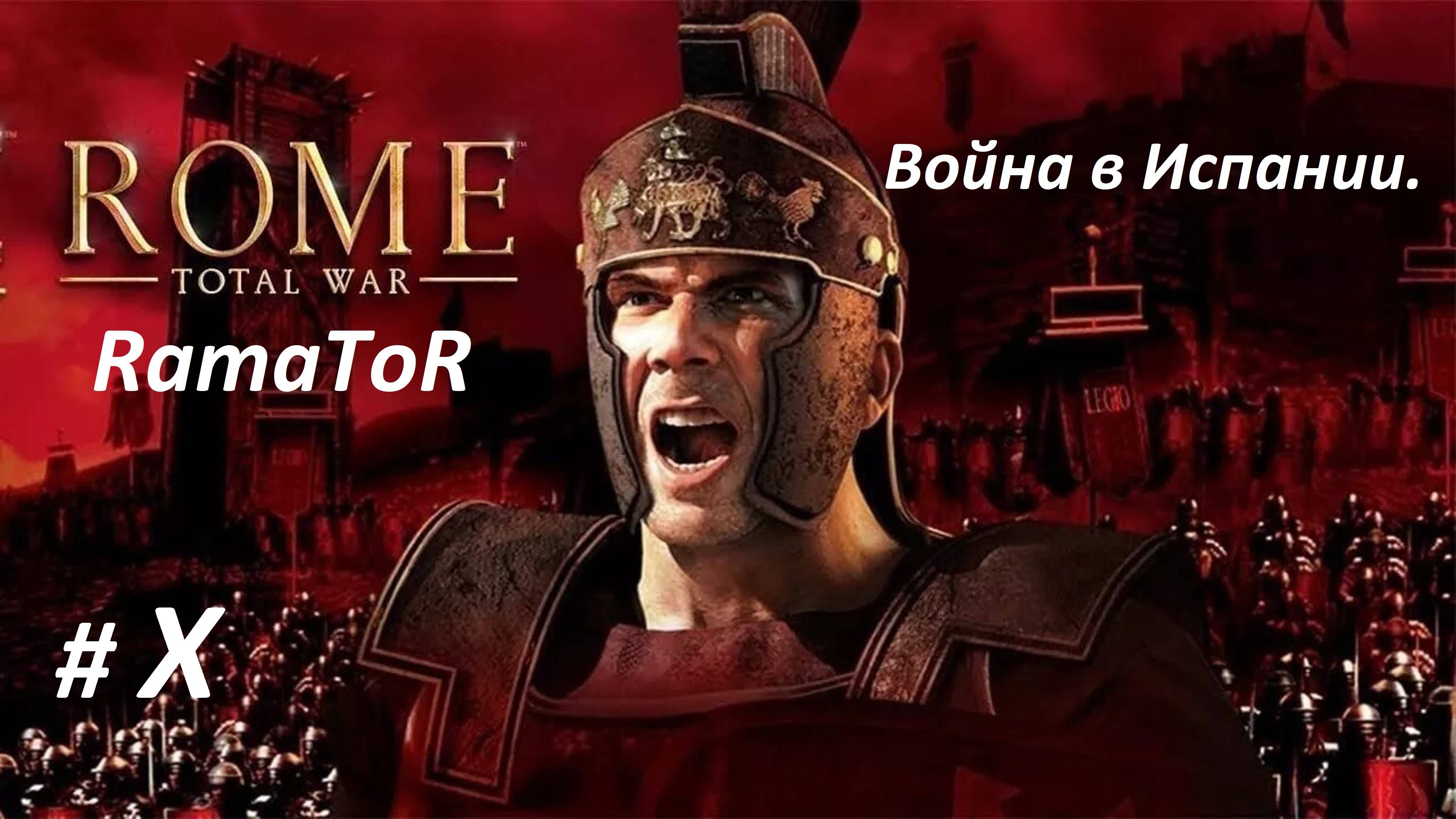 Прохождение "Rome: Total War" (Глава X) Война в Испании.
