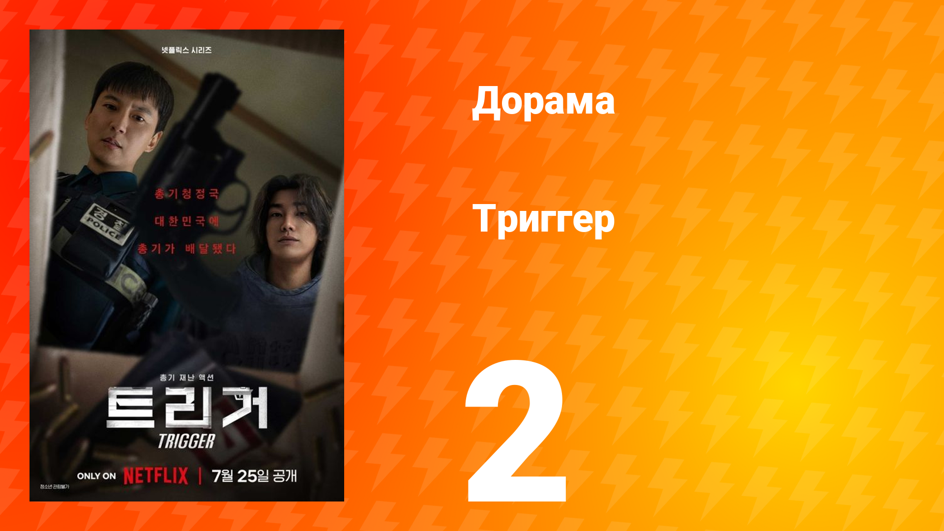 Триггер 2 серия