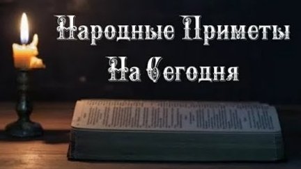 Народные Приметы на сегодня 1️⃣0️⃣ Августа  2️⃣0️⃣2️⃣5️⃣ 🔮 #приметы #народныеприметы