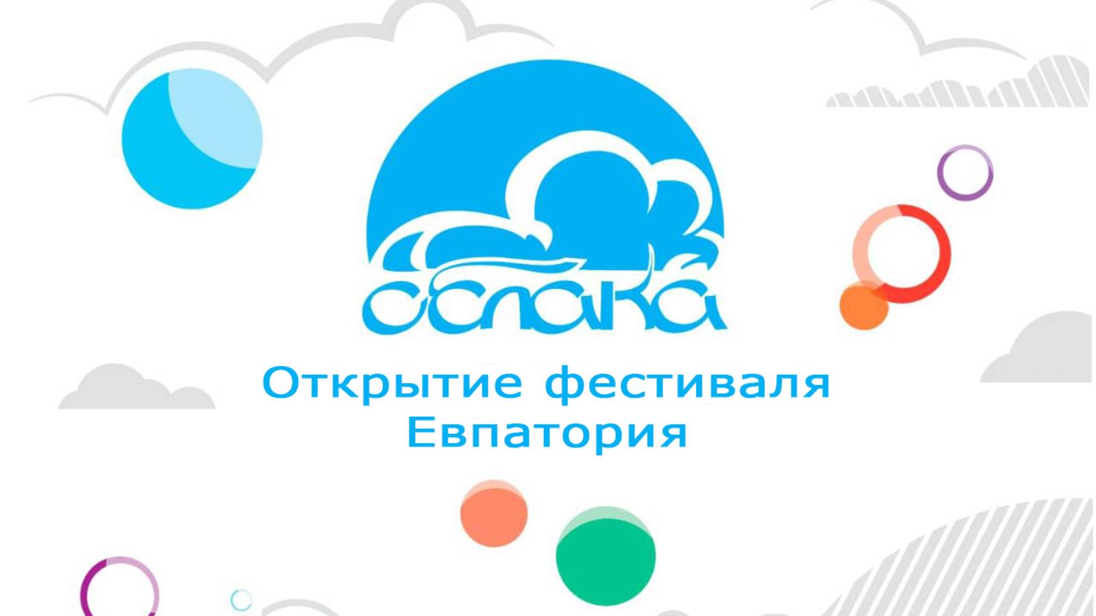 Открытие фестиваля в Евпатории