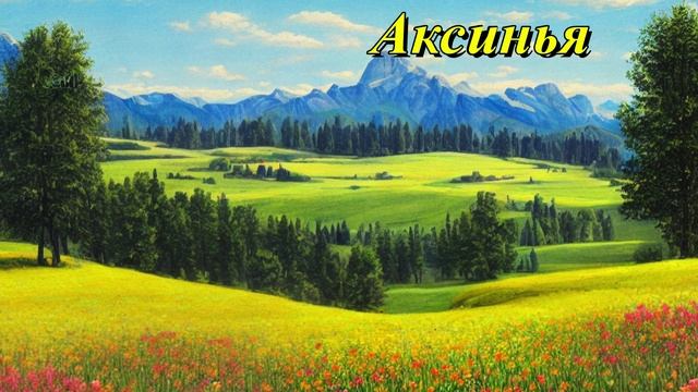 Аксинья