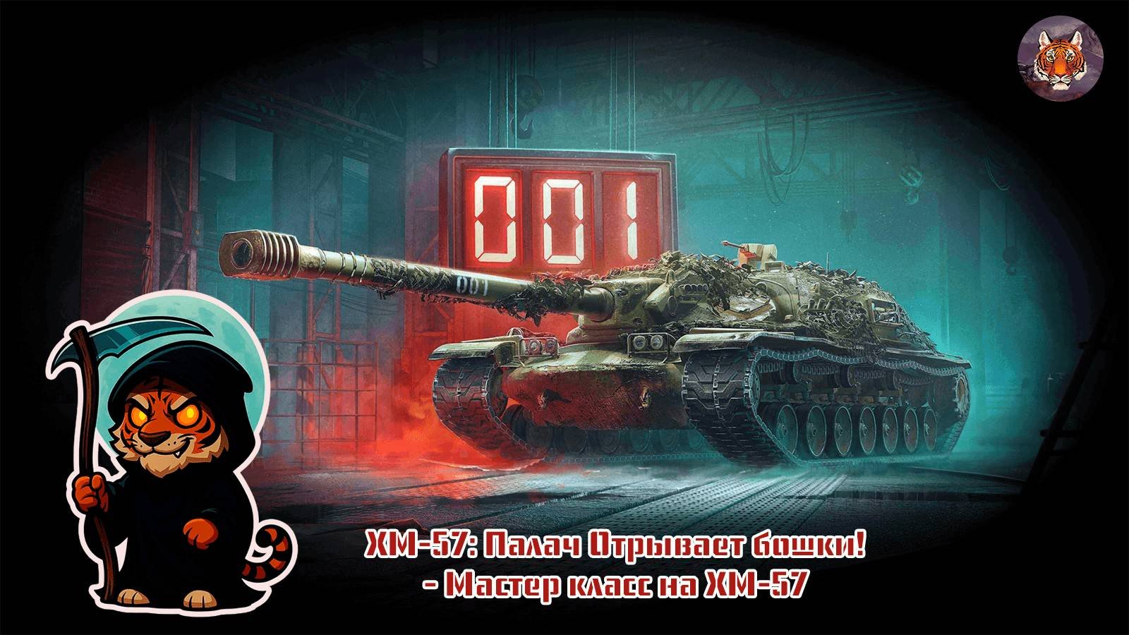 XM-57 Палач 🪓 Отрывает бошки! - Мастер класс на XM-57