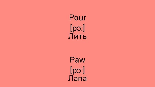 В чём разница !?!?!? WTD (What's the difference)!?!?!? POUR vs PAW