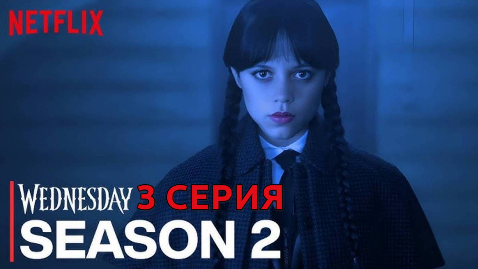 Уэнсдей 2 сезон 3 серия (фэнтези сериал Netflix) - содержание.