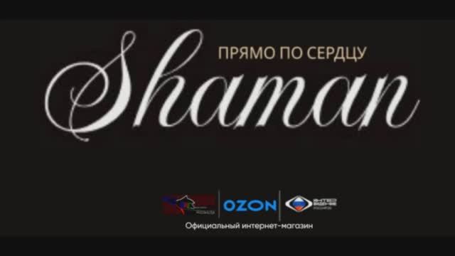 SHAMAN - Прямо по сердцу от OZON