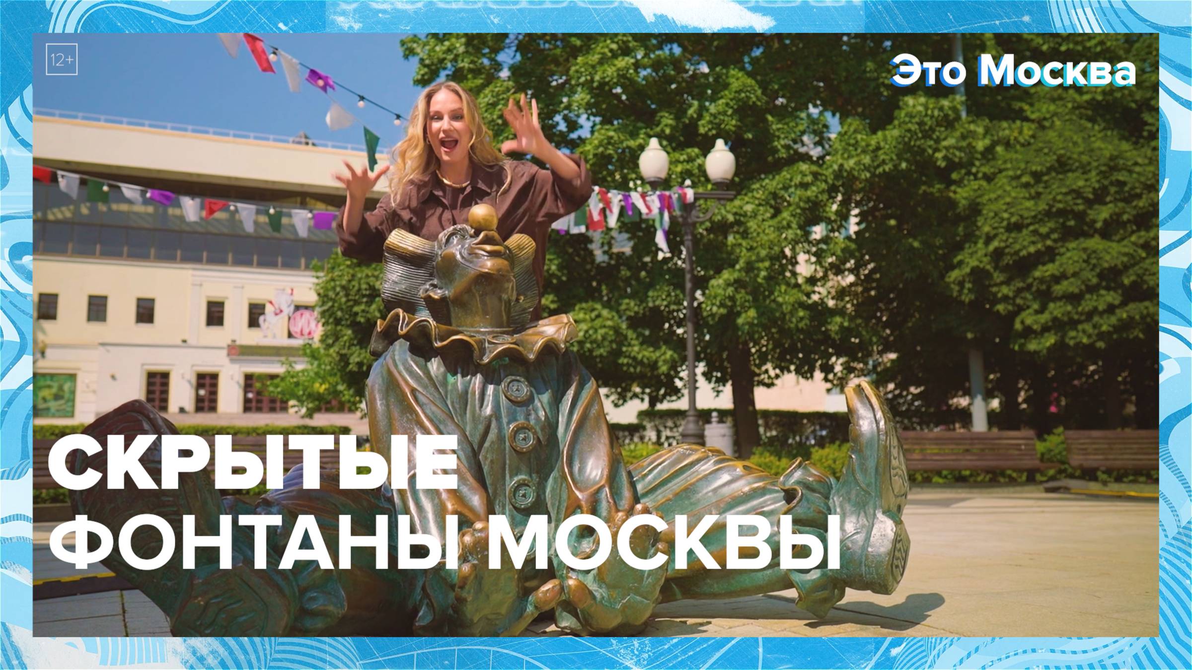 Скрытые фонтаны Москвы | Это Москва —  Москва 24|Контент