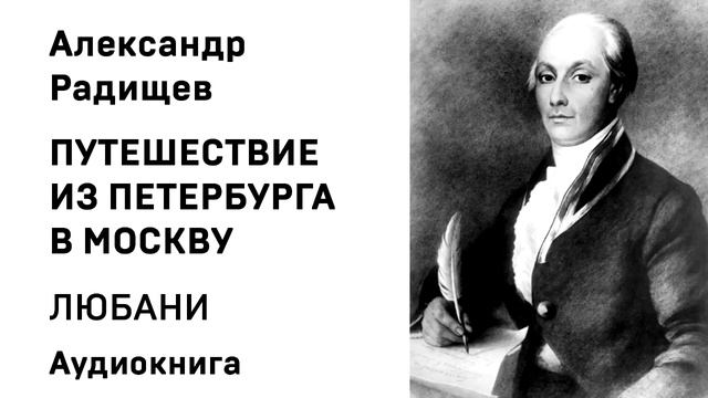 Александр Радищев Путешествие из Петербурга в Москву ЛЮБАНИ Аудиокнига Слушать Онлайн