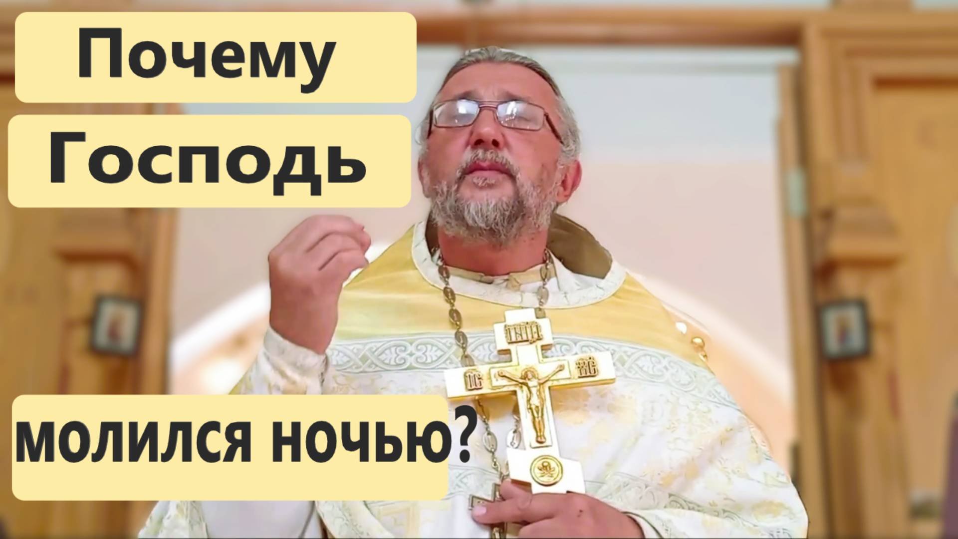 ПОЧЕМУ ГОСПОДЬ МОЛИЛСЯ НОЧЬЮ? КАКАЯ МОЛИТВА САМАЯ КАЧЕСТВЕННАЯ ? Священник Игорь Сильченков.