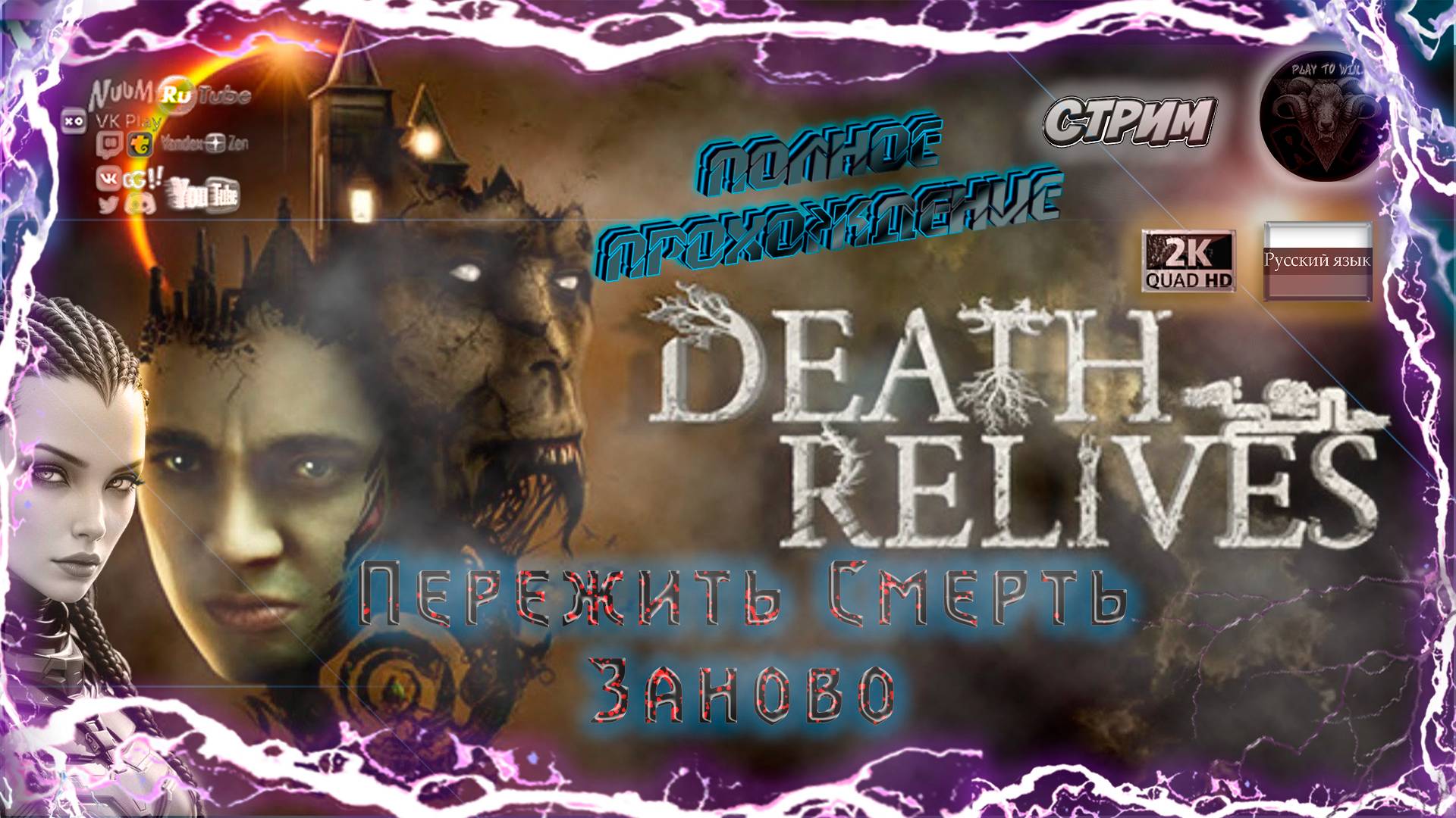 Death Relives 🎮 Полное прохождение на русском 🎮 #RitorPlay