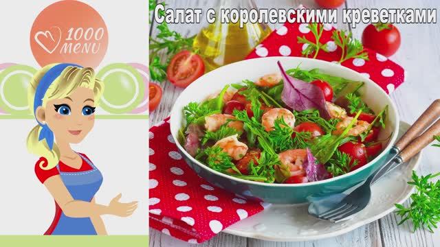 🦐 САЛАТ С КОРОЛЕВСКИМИ КРЕВЕТКАМИ — легкость и изыск!