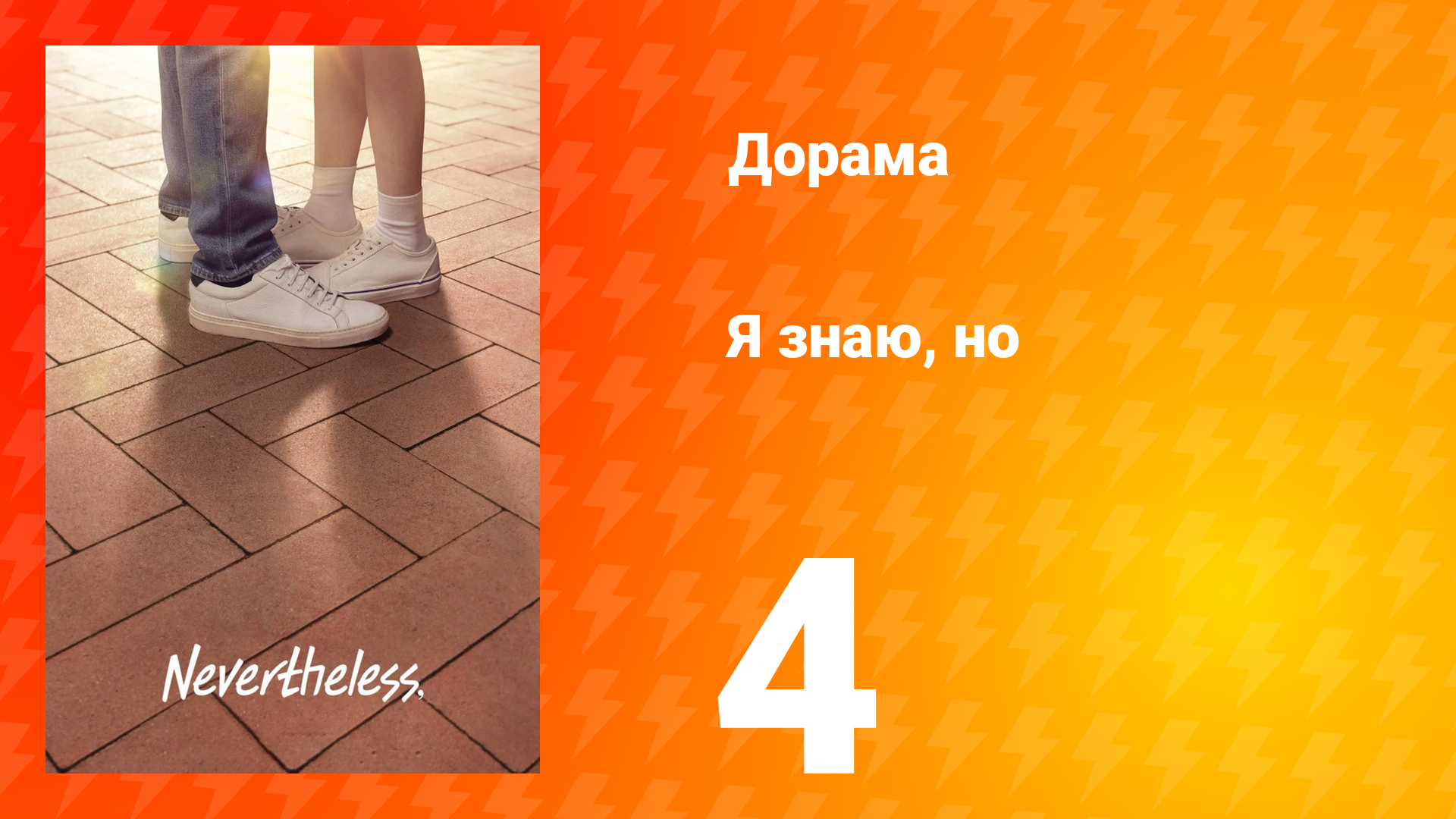 Я знаю, но 1 сезон 4 серия