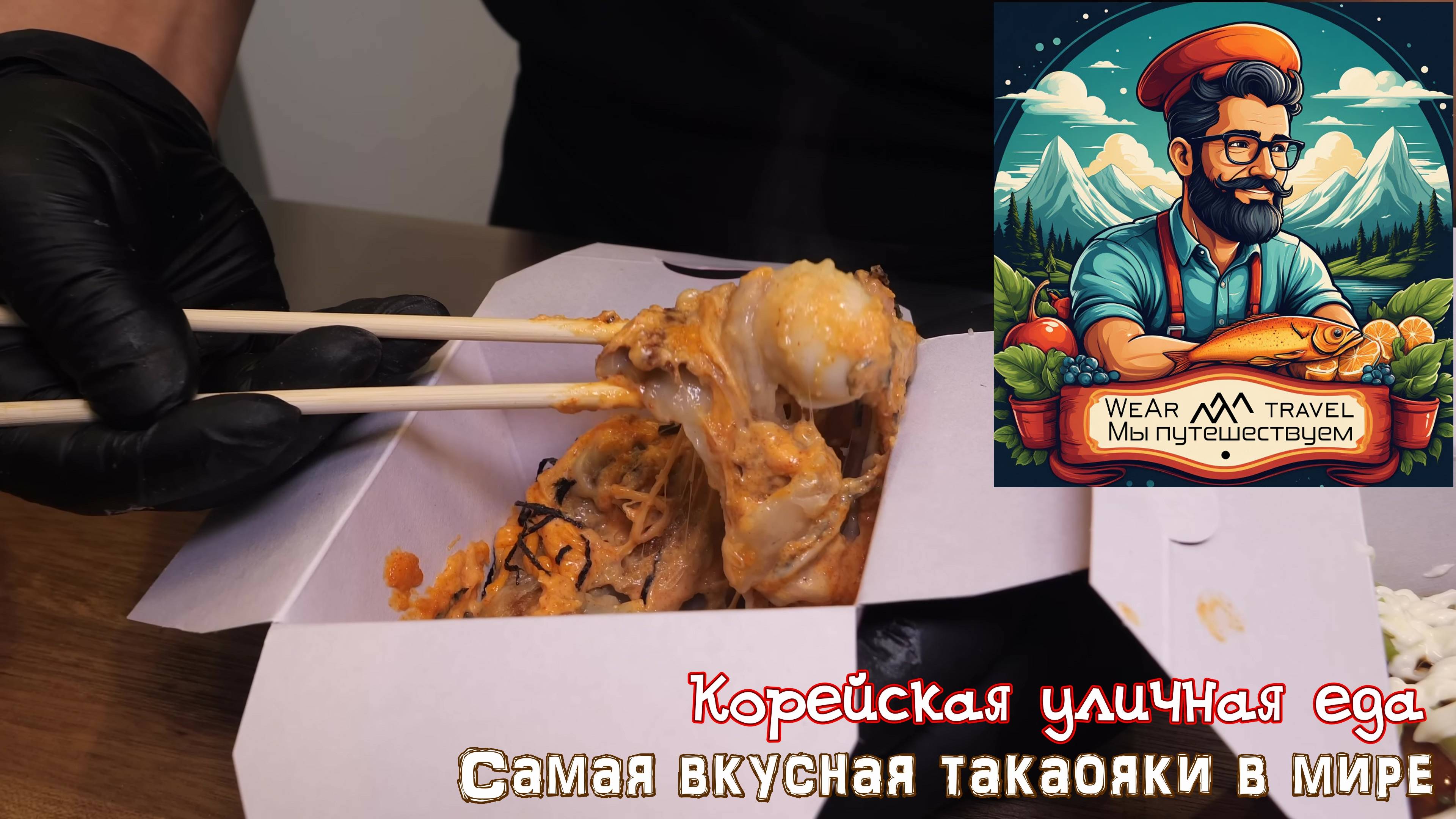 Самая вкусная такаояки в мире продаётся 10 000 порций в месяц – Корейская уличная еда