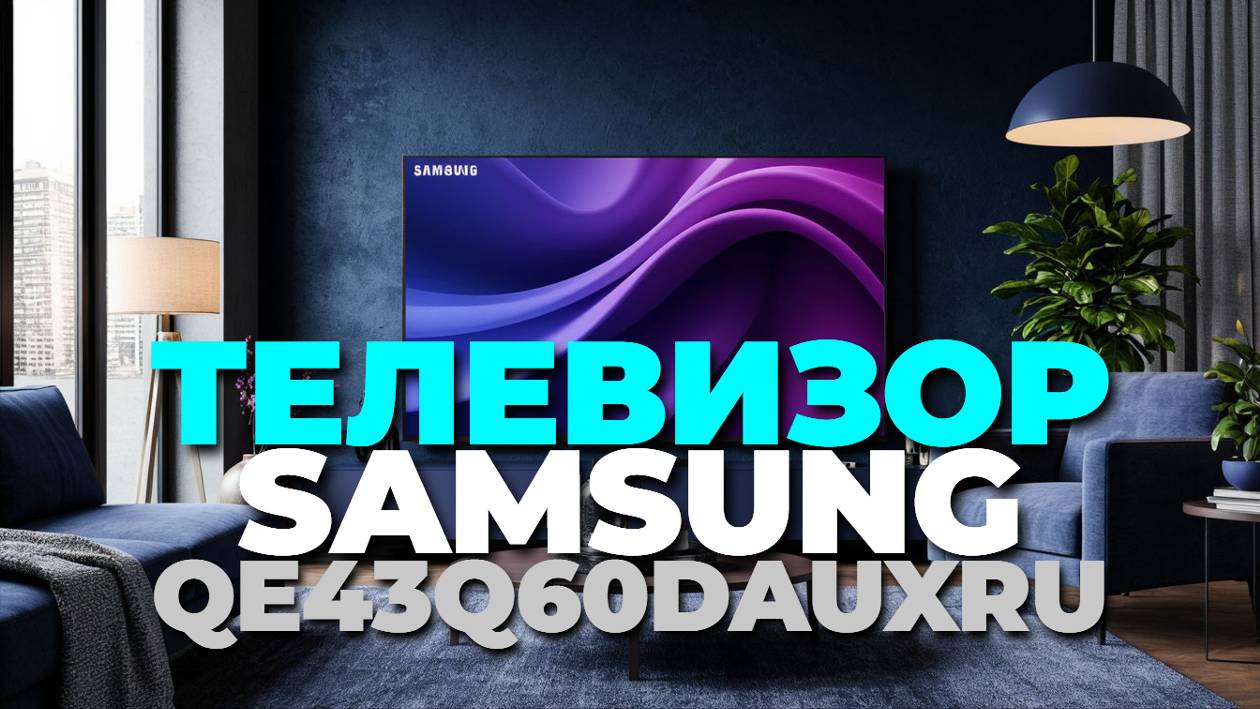 Samsung QE43Q60DAUXRU 📺: яркий QLED и суперкачество! Обзор, который нельзя пропустить! 👀✨
